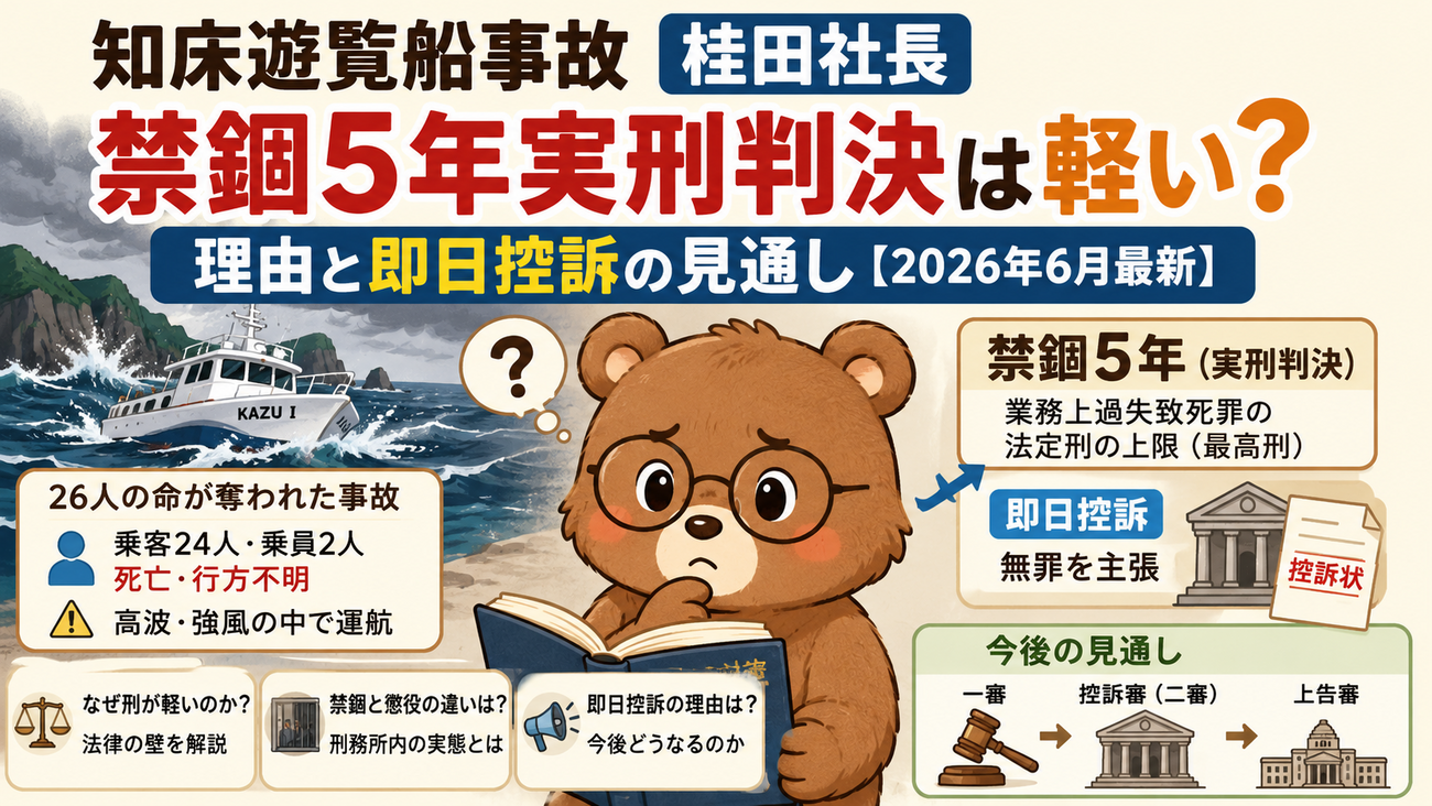 知床遊覧船事故 桂田社長 禁錮5年実刑判決は軽い？理由と即日控訴の見通し【2026年6月最新】 - T-Kumaブログ | 発達障害アラフォー ...