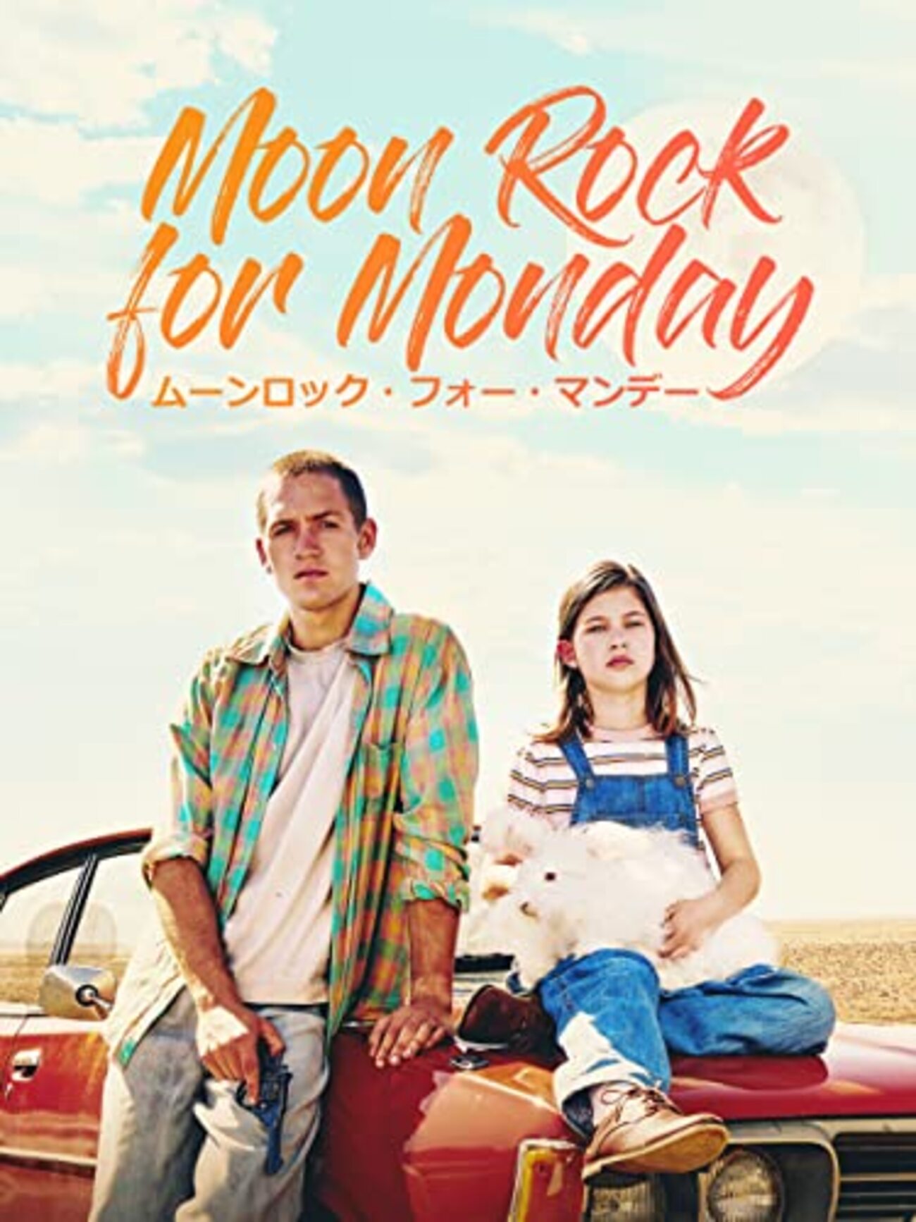 ムーンロック・フォー・マンデー Moon Rock for Monday （2020） ロケ地紹介 - 映画とドラマとロケ地