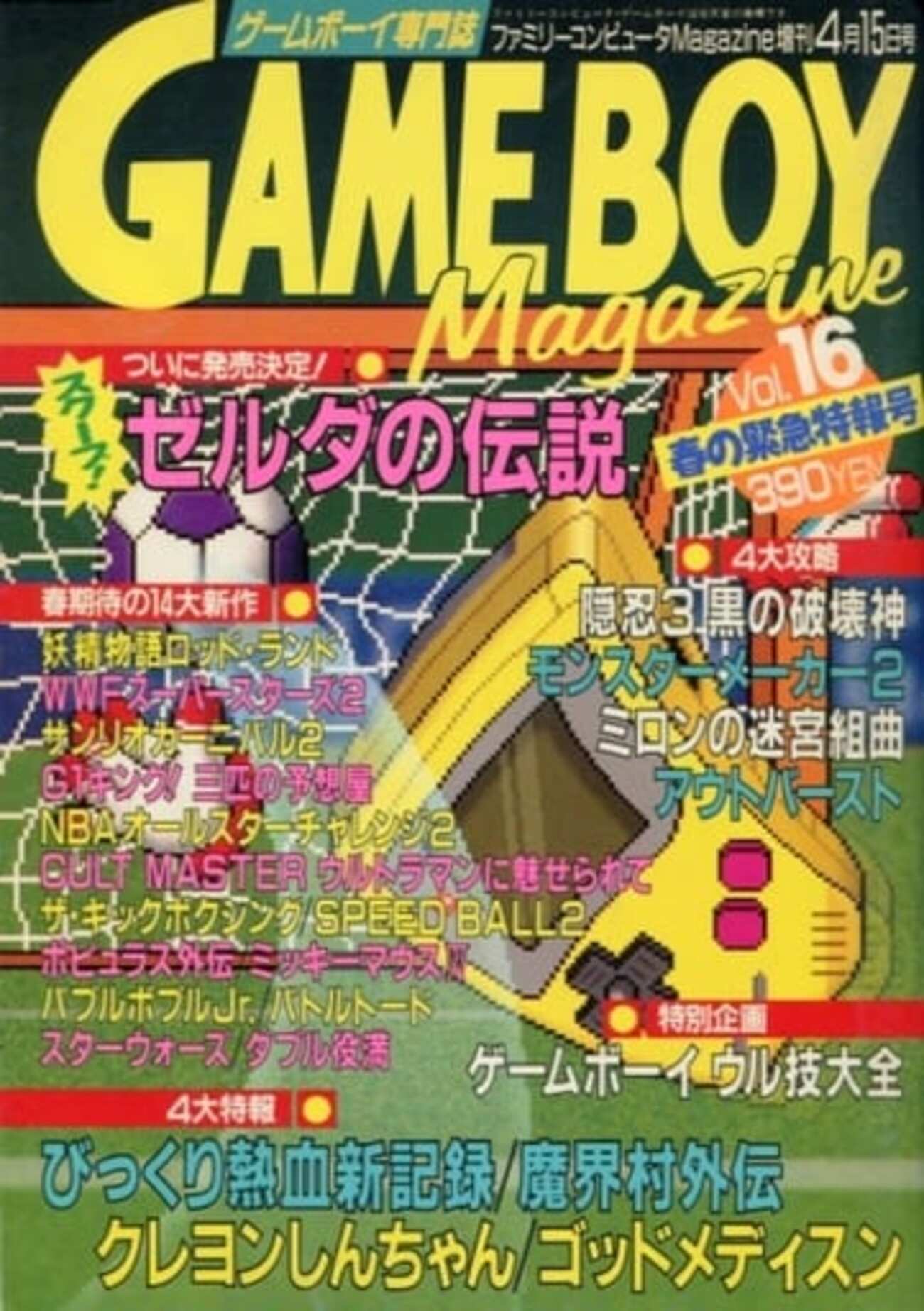 今GAME BOY Magazine Vol.16という雑誌にとんでもないことが起こっている？ - レトロゲームとマンガとももクロと