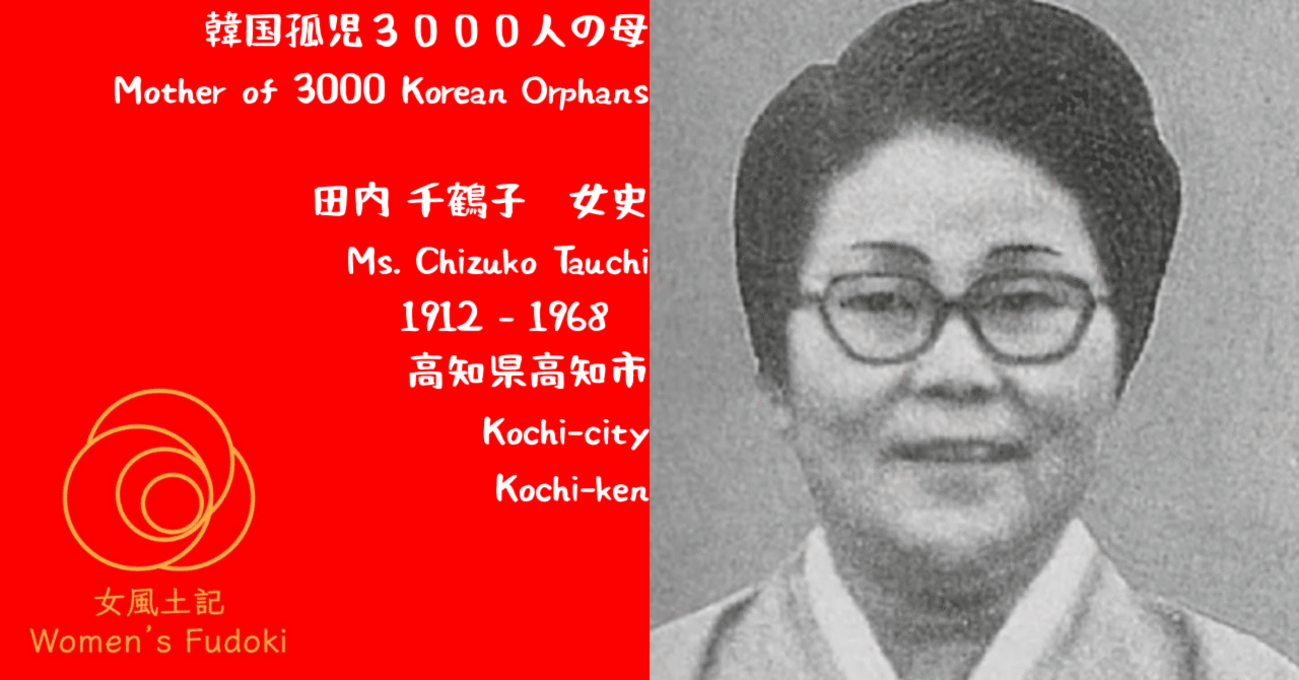 🌹女風土記🌹 高知県高知市 韓国孤児3000人の母 田内 千鶴子 女史 / Mother of 3000 Korean Orphans, Ms ...