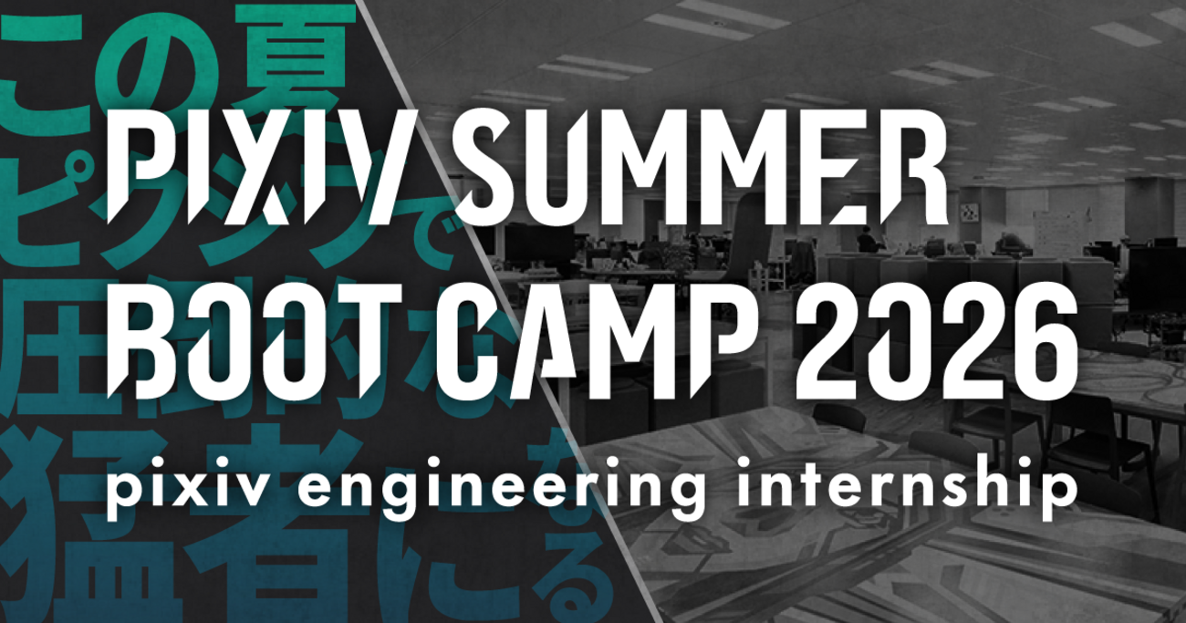 エンジニア職向け夏インターンシップ「PIXIV SUMMER BOOT CAMP 2026」参加者募集のお知らせ - ピクシブ株式会社