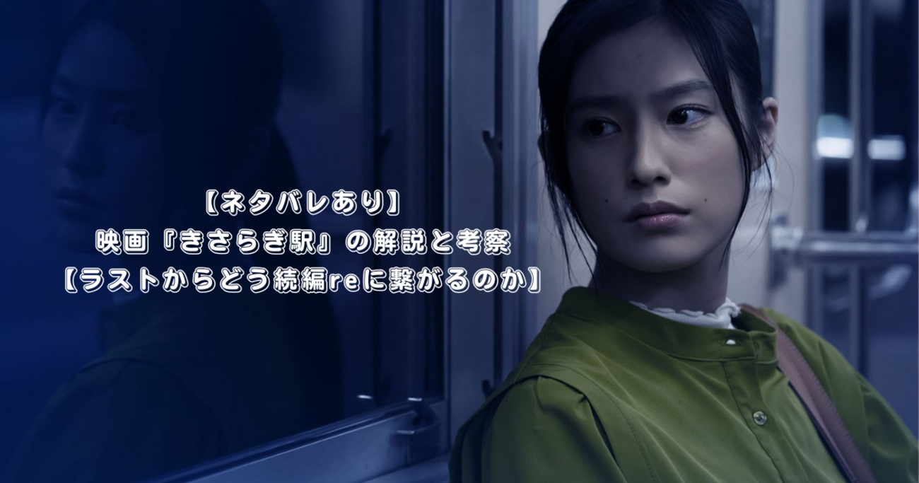 【ネタバレあり】映画『きさらぎ駅』の解説と考察【ラストからどう続編reに繋がるのか】 - 真夜中に食べ物を与えて