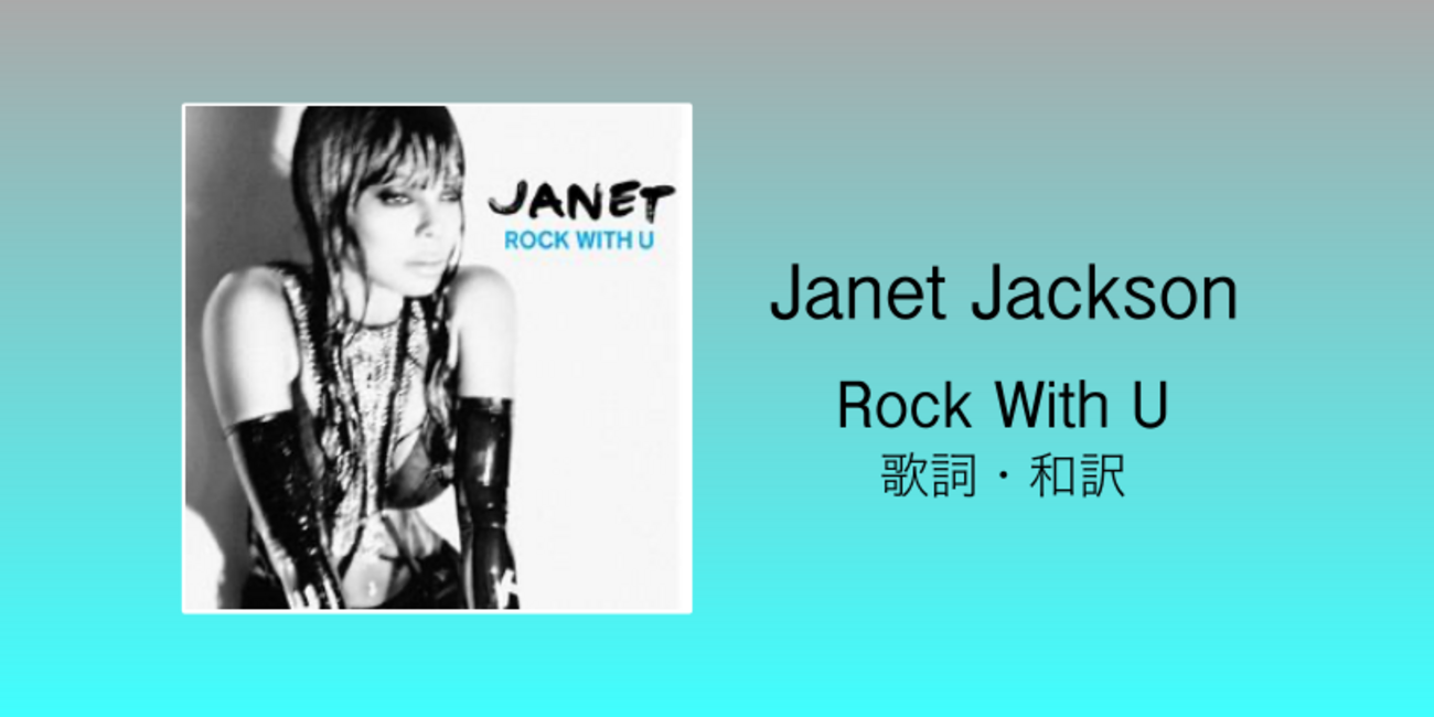 【歌詞・和訳】Janet Jackson / Rock With U - Doll House Music Blog.