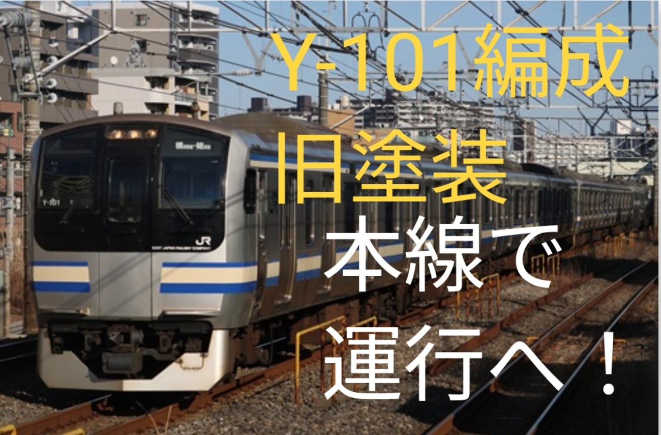 E217系 旧塗装 Y-101編成 が本線を走る！定期運行終了も正式発表 - てつとおの鉄道新ブログ