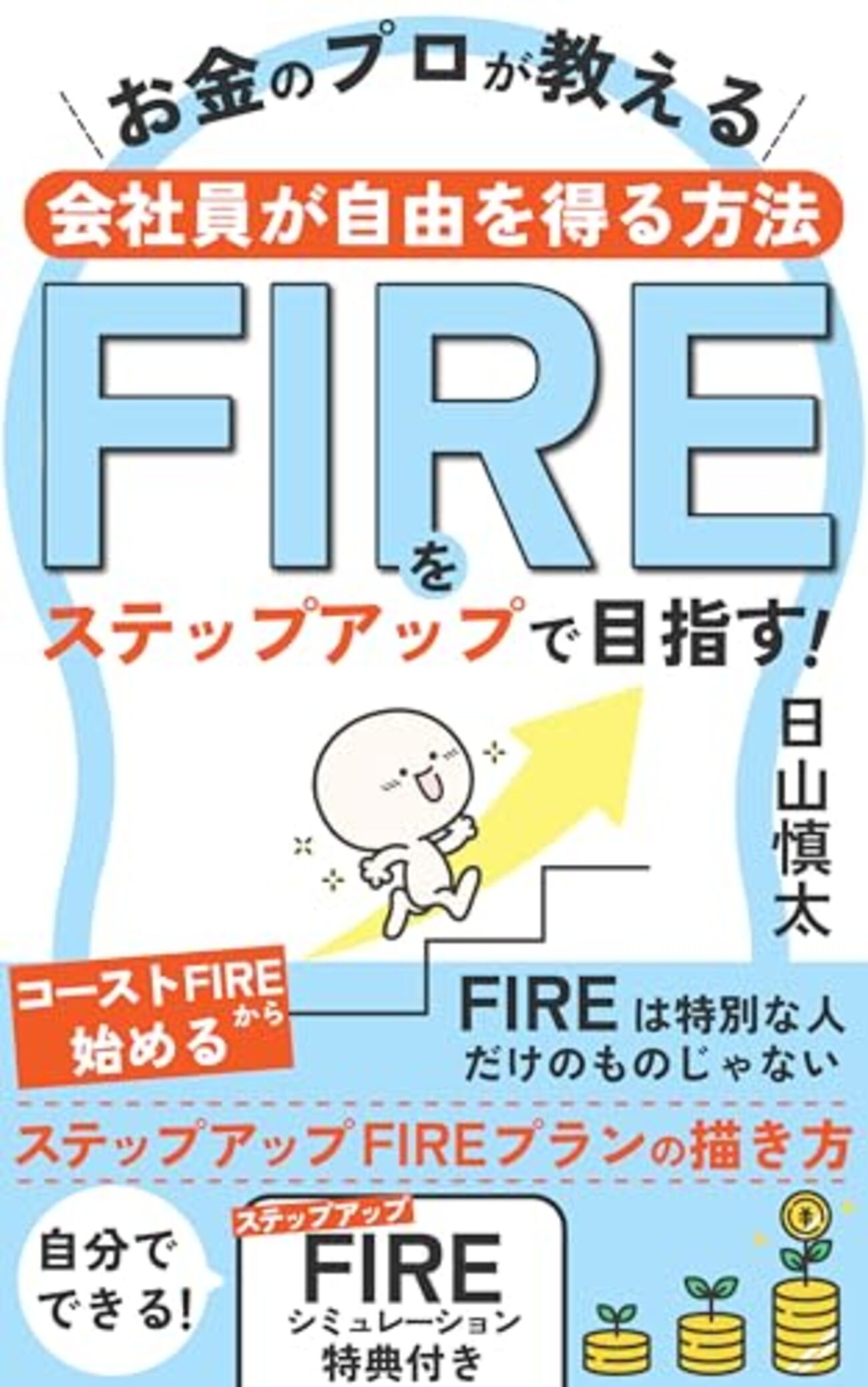 FIRE の種類と働き方の選択肢を整理する｜社内昇進・転職・副業のメリットとデメリット - Masassiah Blog