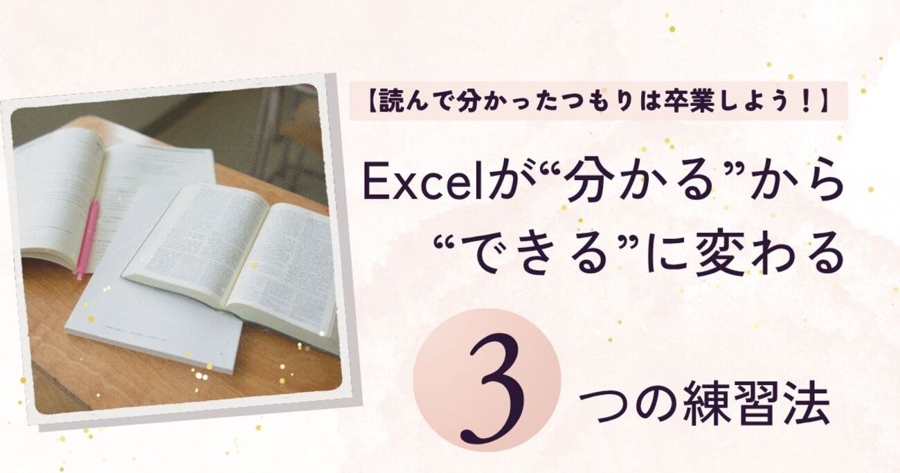 【読んで分かったつもりは卒業しよう！】 Excelが“分かる”から“できる”に変わる3つの練習法 - excel-miss-zero’s diary