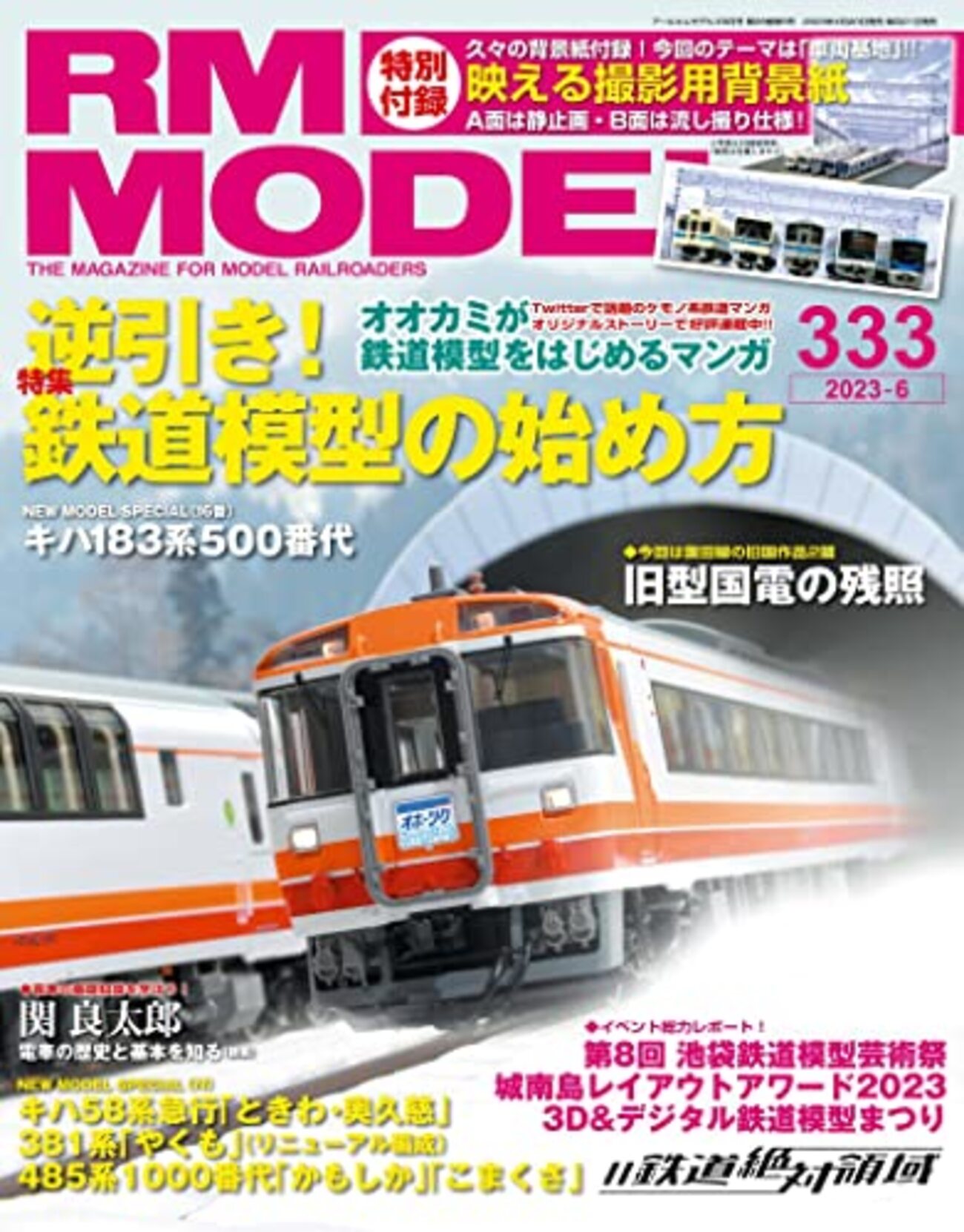 『RM MODELS 333 2023-6』 ネコ・パブリッシング - a_sue’s diary