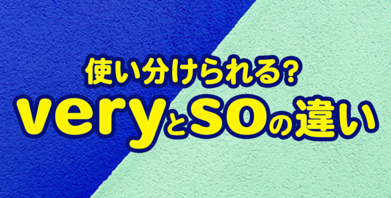 「very」と「so」の違いは？用法や使い分けを解説 - ネイティブキャンプ英会話ブログ | 英会話の豆知識や情報満載