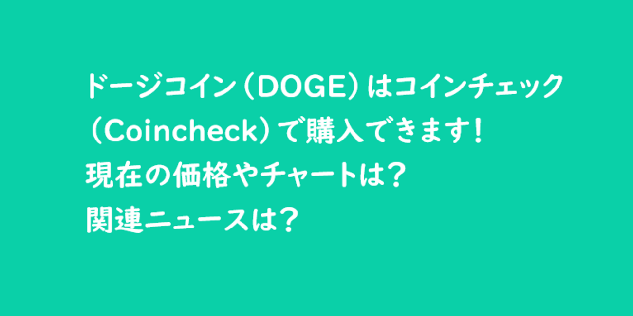 【暗号資産】ドージコイン（DOGE）は国内取引所コインチェック（Coincheck）で買える！現在の価格やチャートは？最高値や関連ニュースは？ - MOMO BLOG