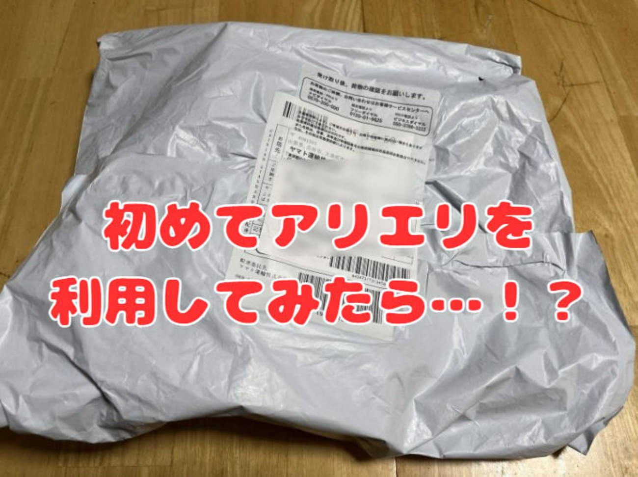 【通販】初めてのアリエリ（aliexpress)で、商品を購入してみたら…！？ - 日々是平穏