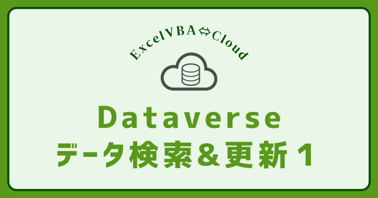 【Excel VBA⇔Cloud】Dataverse Web API データ検索&更新1 - IT Hands-on Lab
