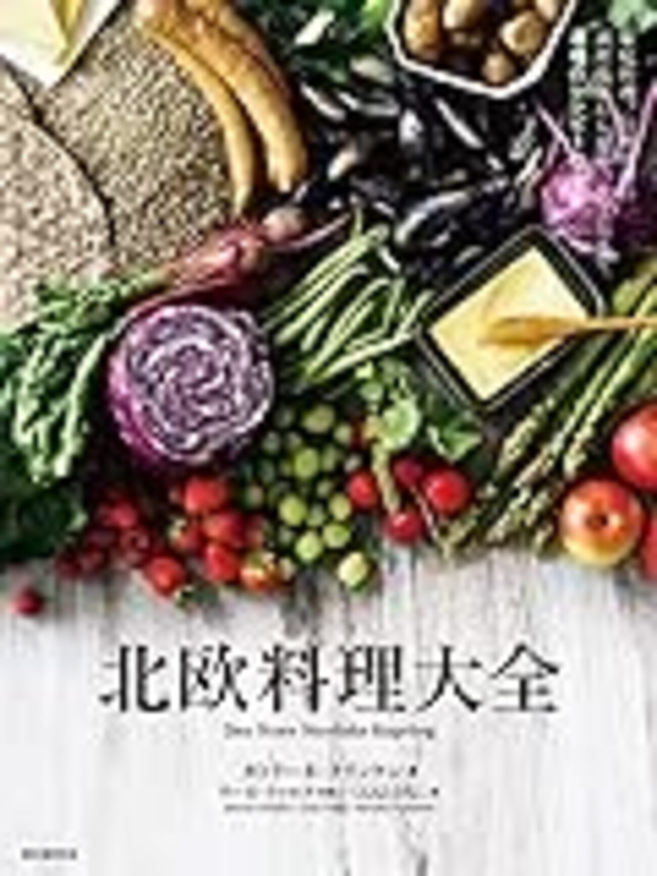 北欧家庭料理101点掲載のレシピ本「北欧料理大全」 - mojiru【もじをもじる】