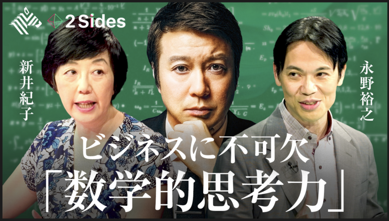 【番組出演】NewsPicks「2 Sides」〜「数学的思考力」の育て方〜（補足あり） - 永野裕之のBlog