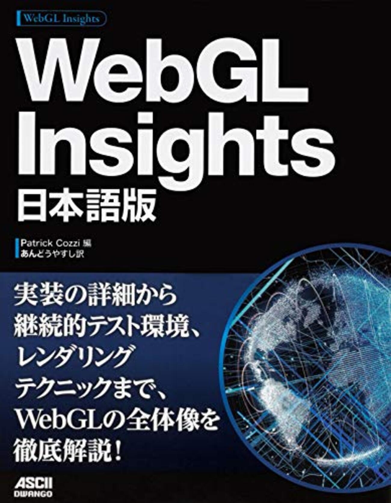 【技術書レビュー/書評/要約】WebGL Insights 日本語版【PatrickCozzi】 - 技術書の道しるべ【IT技術書のレビュー・書評サイト】