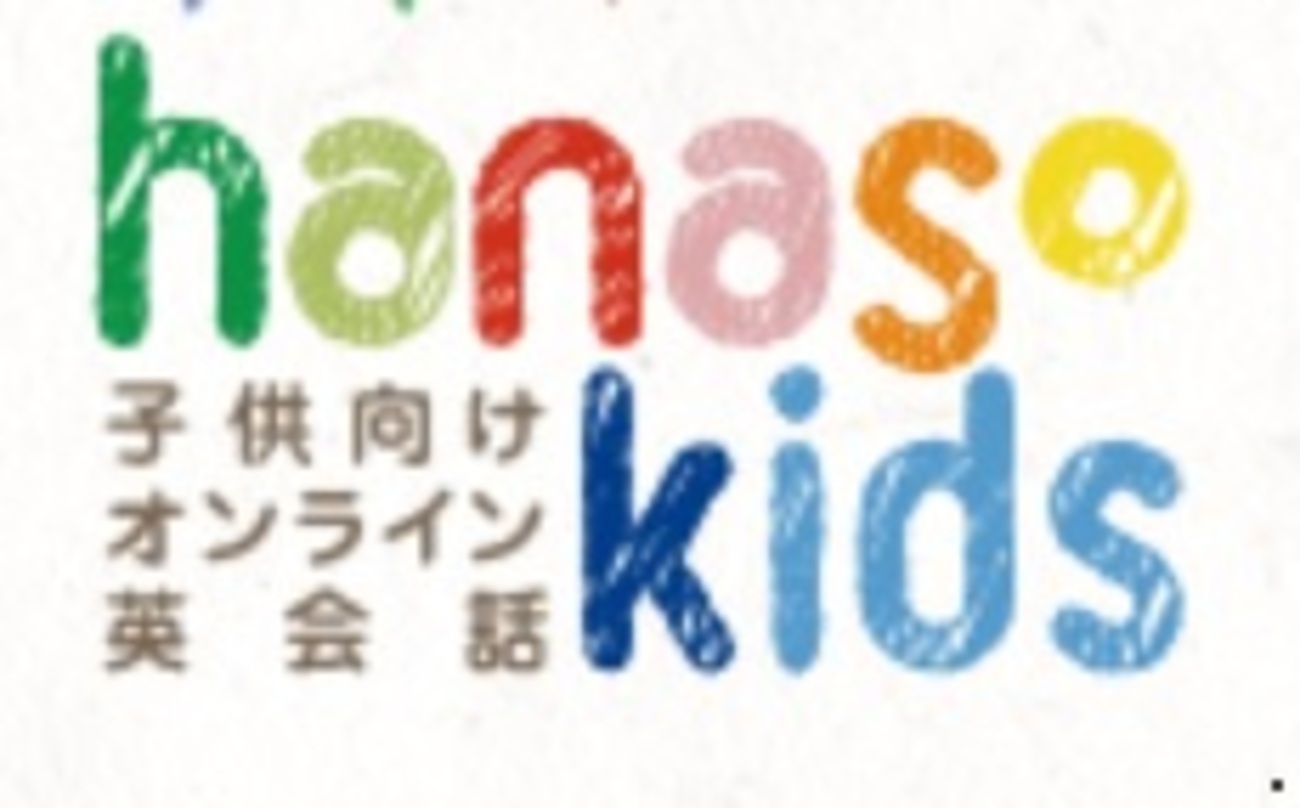 Hanaso kids体験談！子供のオンライン英会話教室とは - 週末5分間 英語クラブ byコツログ