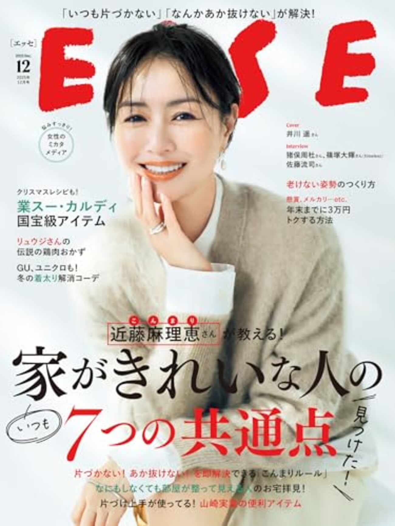 ESSE 2025年12月号で叶える！年末を彩る暮らしの魔法とデジタル読書の新習慣 - 窓メモ