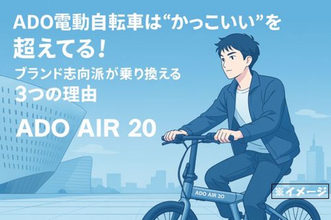 ADO電動自転車は“かっこいい”を超えてる!ブランド志向派が乗り換える3つの理由 - サドるペダる