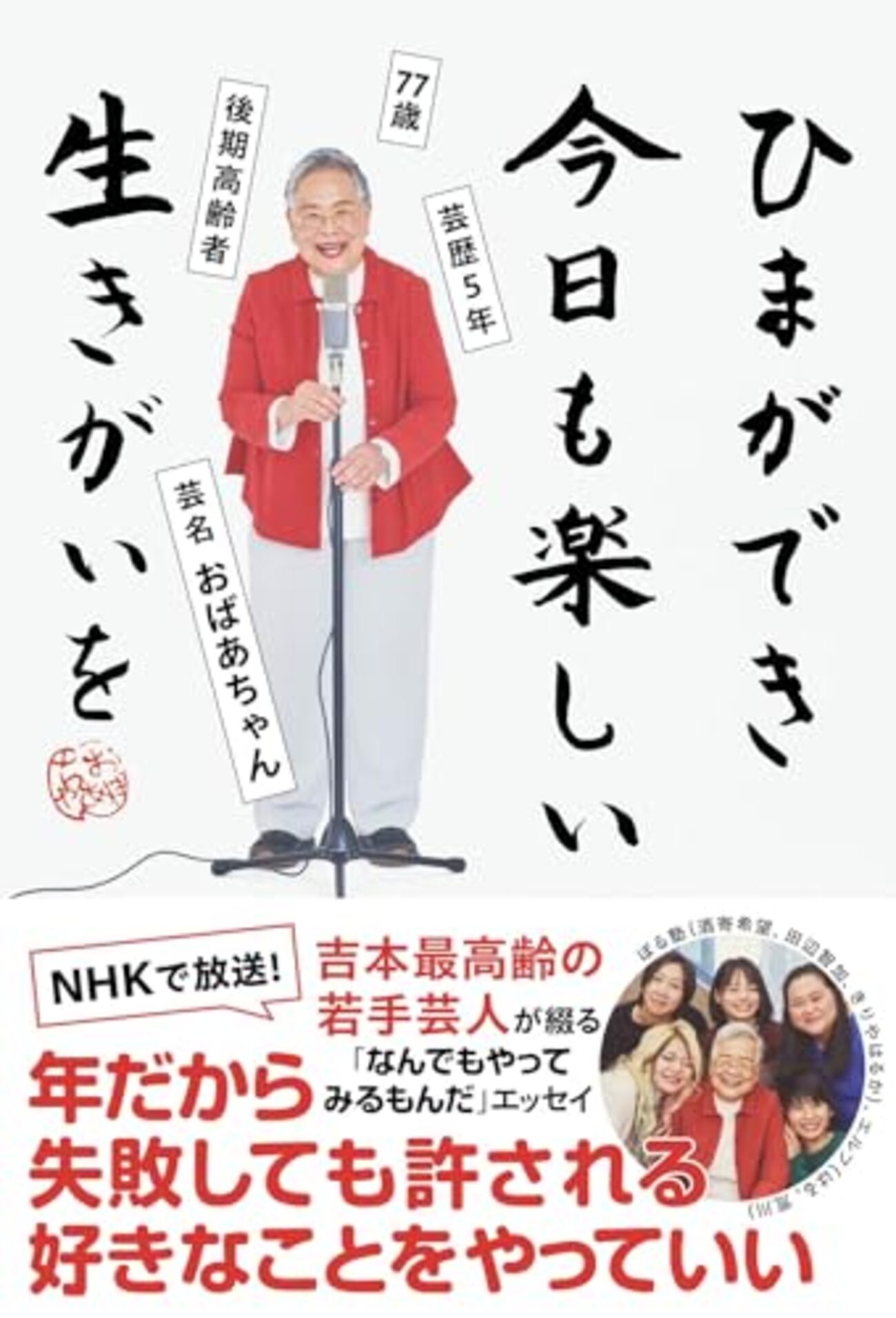 おばあちゃん 77歳の若手芸人 吉本興業 72歳でデビュー Sanpoyosi Diets Blog