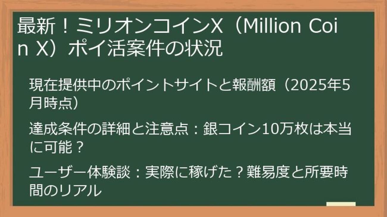 【完全攻略】ミリオンコインX（Million_Coin_X）ポイ活で賢く稼ぐ！最新情報、裏技、注意点まとめ - ポイ活マエストロのポイント ...