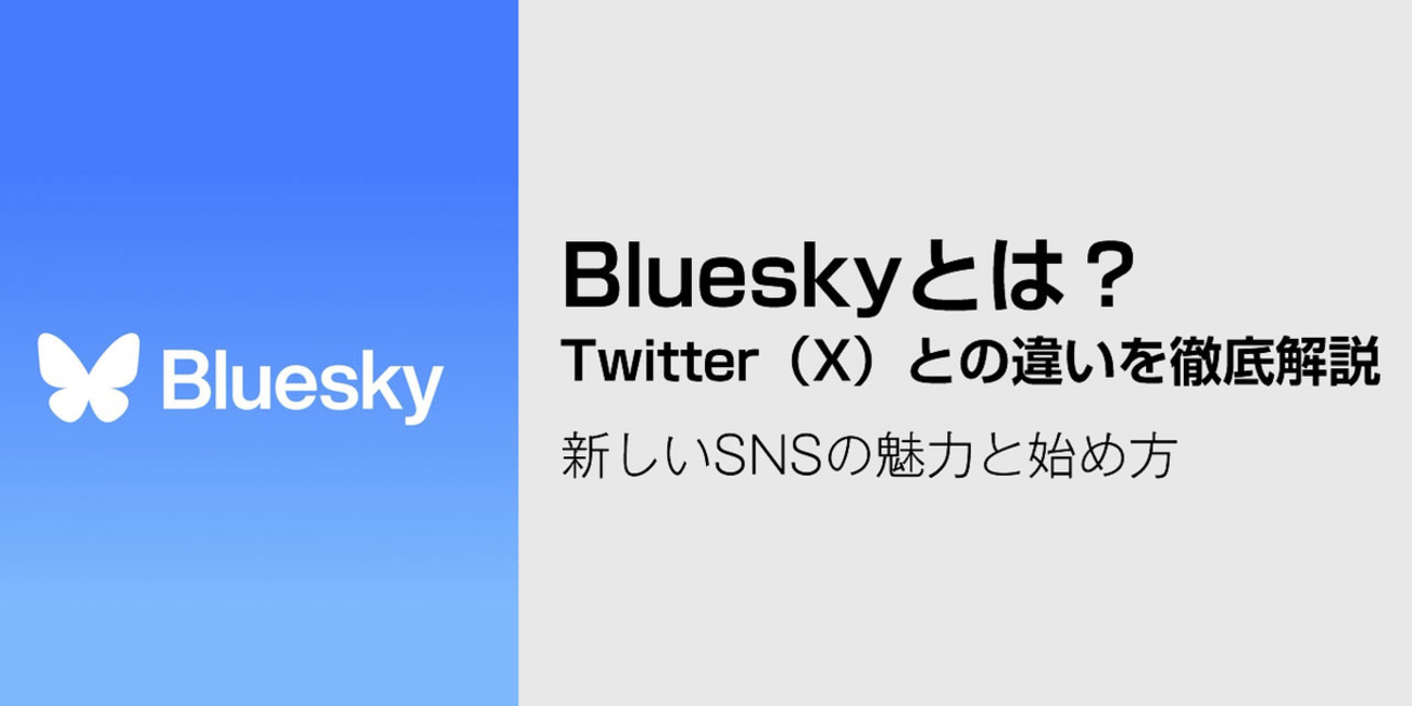 Bluesky（ブルースカイ）とは？Twitter（X）との違いを徹底解説！新しいSNSの魅力と始め方 - 裏路地スタイル
