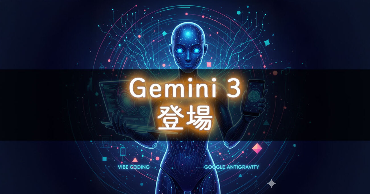 Google「Gemini 3」正式発表！何が変わった？進化ポイントを最速まとめ - mouse LABO