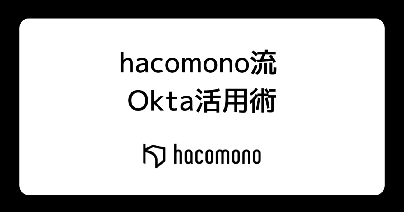 hacomono流 Okta活用術 - hacomono TECH BLOG