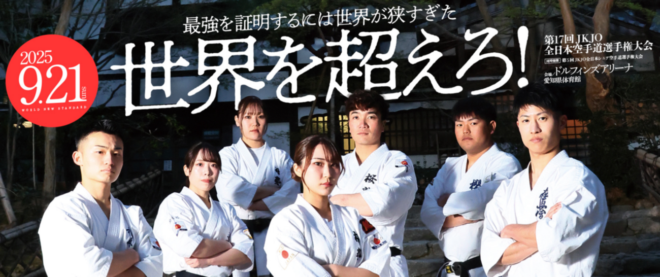 【大会結果】2025/9/21「第17回JKJO全日本空手道選手権大会」 - カラテ＆マーシャル（空手・格闘技情報まとめ）