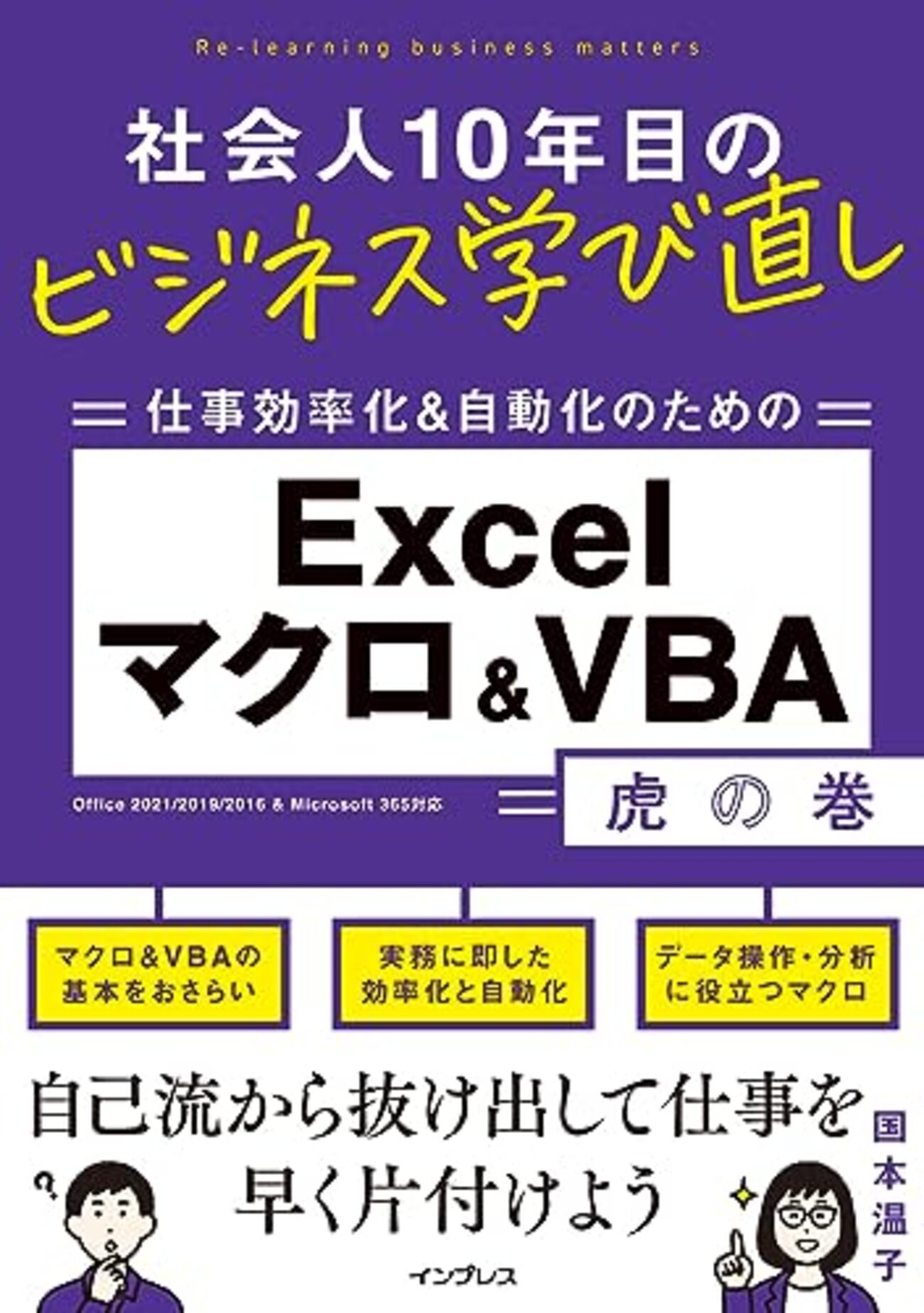 ExcelのマクロとVBAのリスキリングに最適な一冊 - mojiru【もじをもじる】