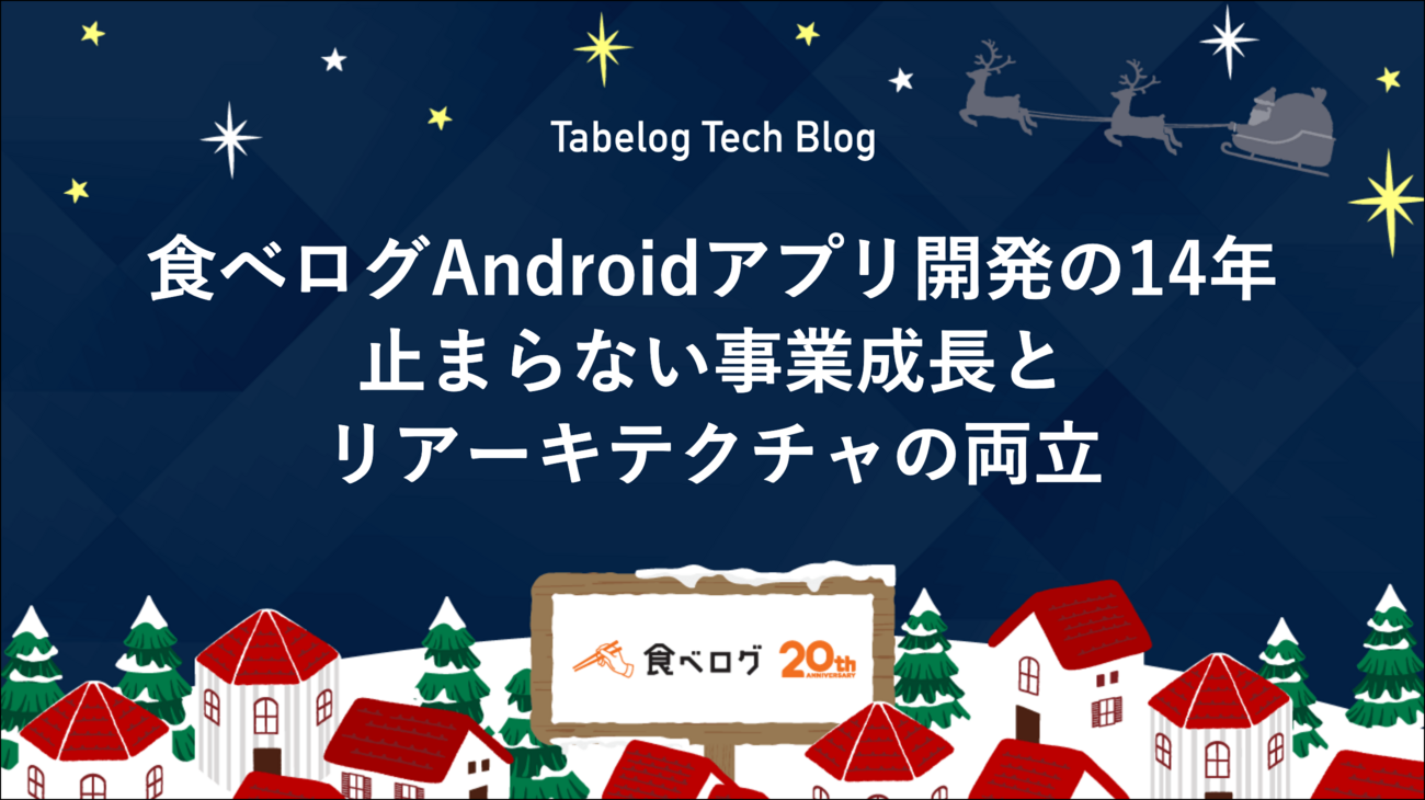[B!] 食べログAndroidアプリ開発の14年 止まらない事業成長とリアーキテクチャの両立 - Tabelog Tech Blog