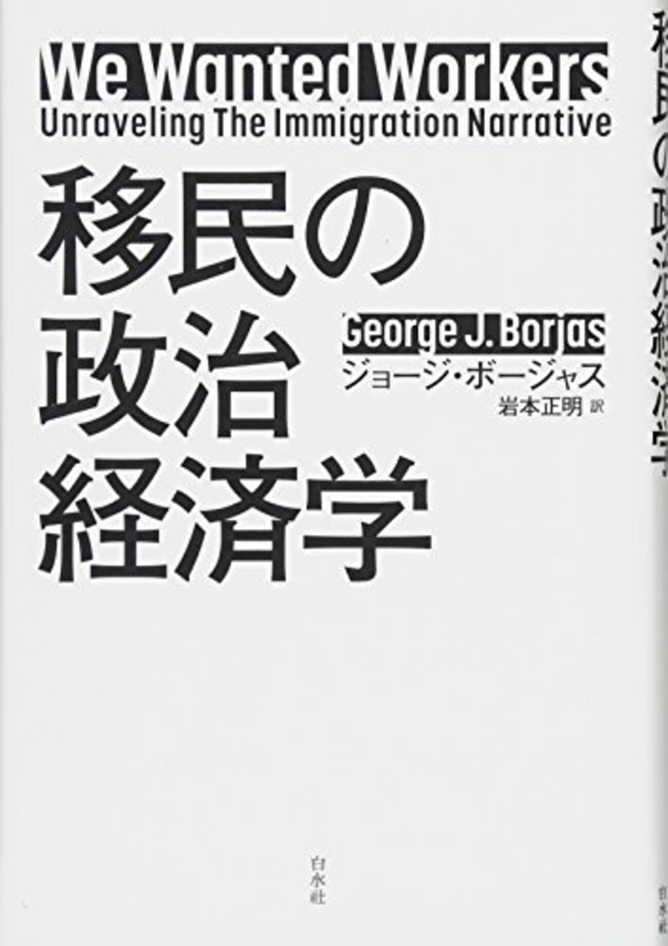 『移民の政治経済学』(George J. Borjas[著] 岩本正明[訳] 白水社 2017//2016) - contents ...