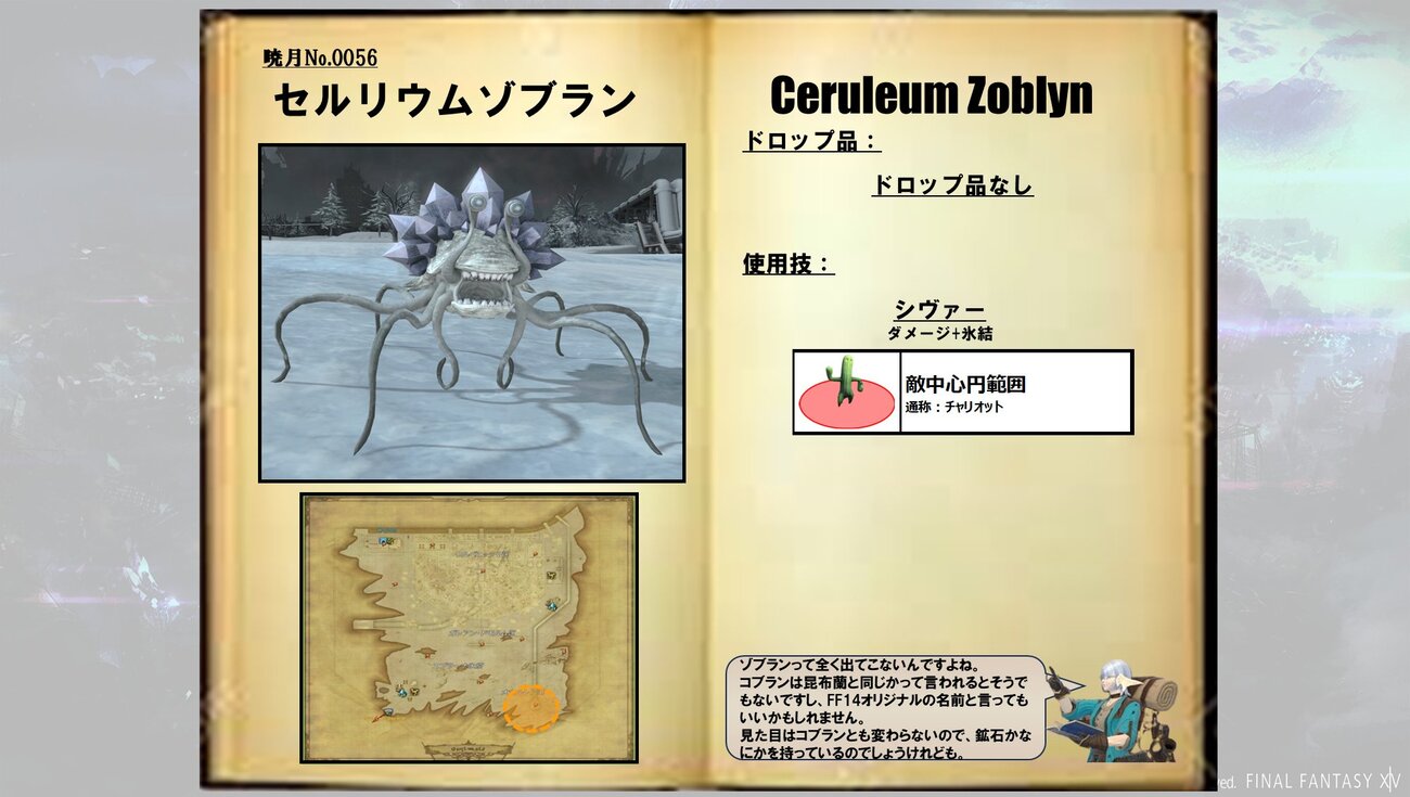 【FF14】暁月フィールドモブNo.0056 「セルリウム･ゾブラン(Ceruleum Zoblyn)」 - さにすとのにちじょう