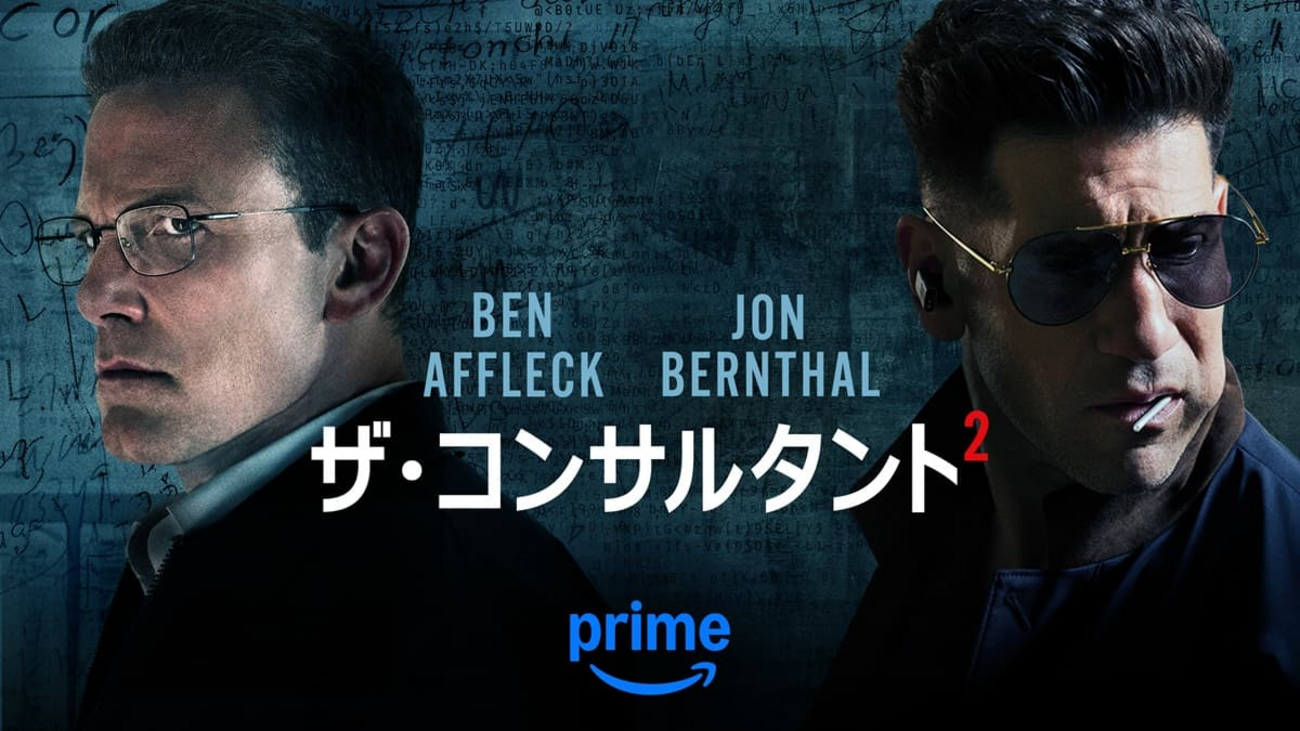 映画『ザ・コンサルタント2』Prime Videoで6月5日より配信開始 - MOVIE レビュー
