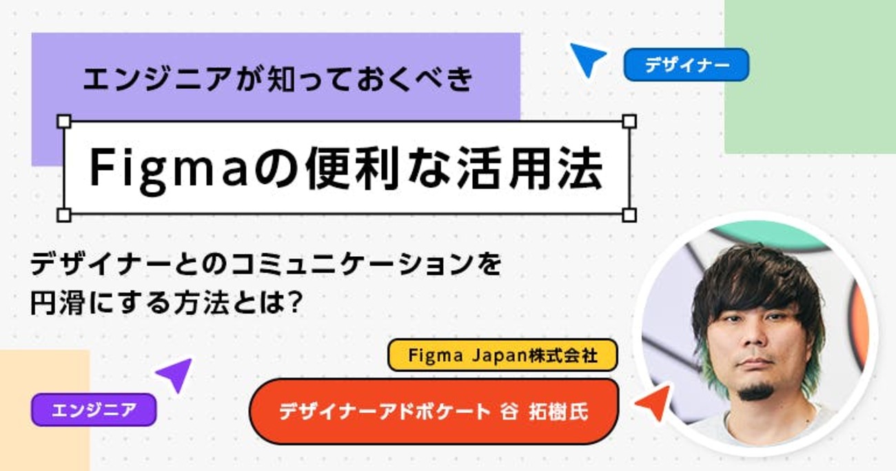 デザイン→実装の作業がラクになるFigmaの活用法。エンジニアとデザイナーの垣根をなくす方法とは？ - アンドエンジニア - エンジニアのこと、エンジニアから。