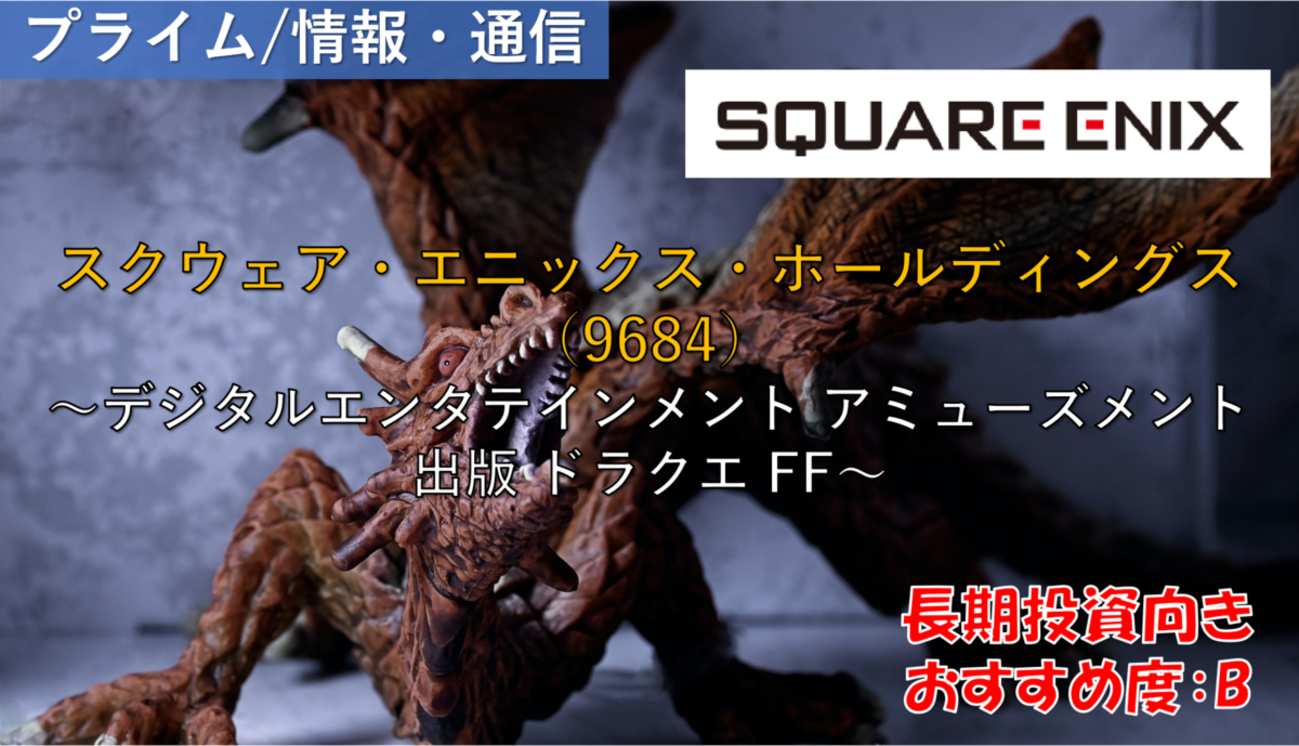 【株式銘柄徹底分析】スクウェア・エニックス・ホールディングス スクエニHD（9684）～デジタルエンタテインメント アミューズメント 出版 ドラクエ FF～ - 社畜から経済的自立（FIRE ...