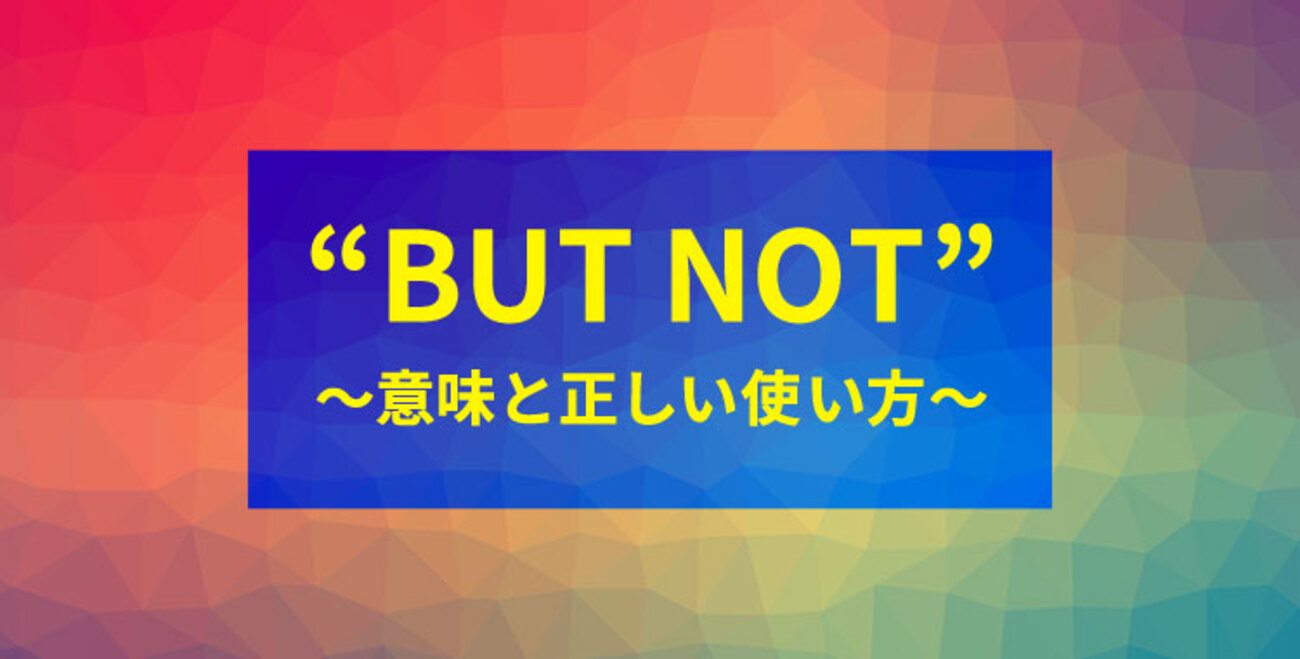 “But not”との意味とは？その意味と使い方をご紹介！ - ネイティブキャンプ英会話ブログ | 英会話の豆知識や情報満載
