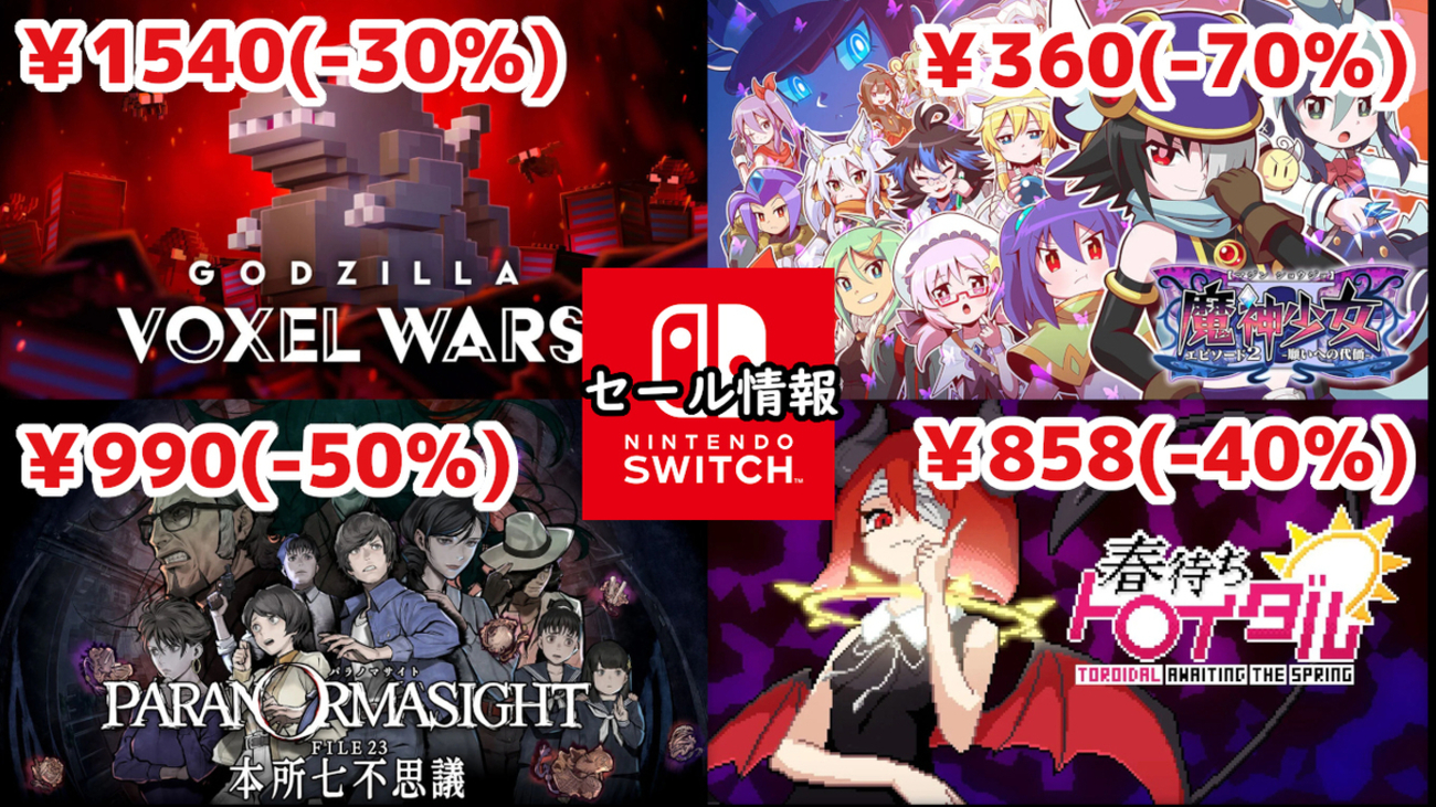 【Switchセール】『パラノマサイト FILE23 本所七不思議』ついに990円！『春待ちトロイダル』858円に『魔神少女』シリーズ一挙セールも！【2025/11/04チェック】 - 絶対 ...