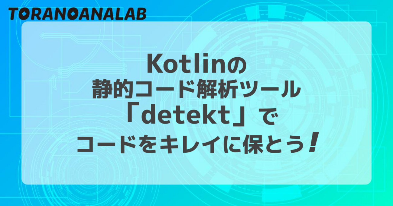 Kotlinの静的コード解析ツール「detekt」でコードをキレイに保とう！ - 虎の穴ラボ技術ブログ