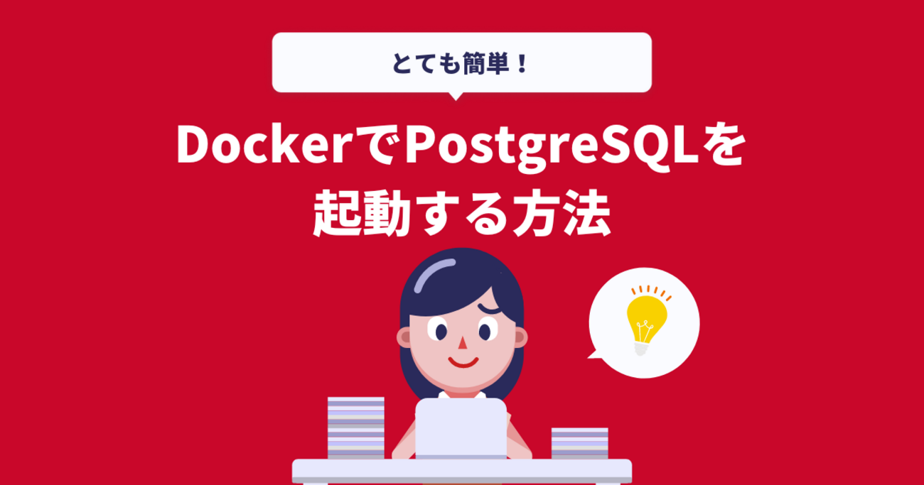 DockerでPostgreSQLを起動する方法 - エキサイト TechBlog.