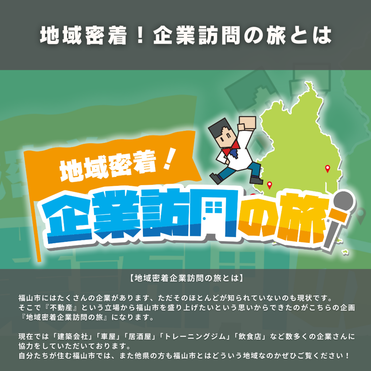 第一弾【地域密着！企業訪問の旅🎤】 - あ〜3434山陽不動産 🎶TV CM放送中🏠広島県福山市