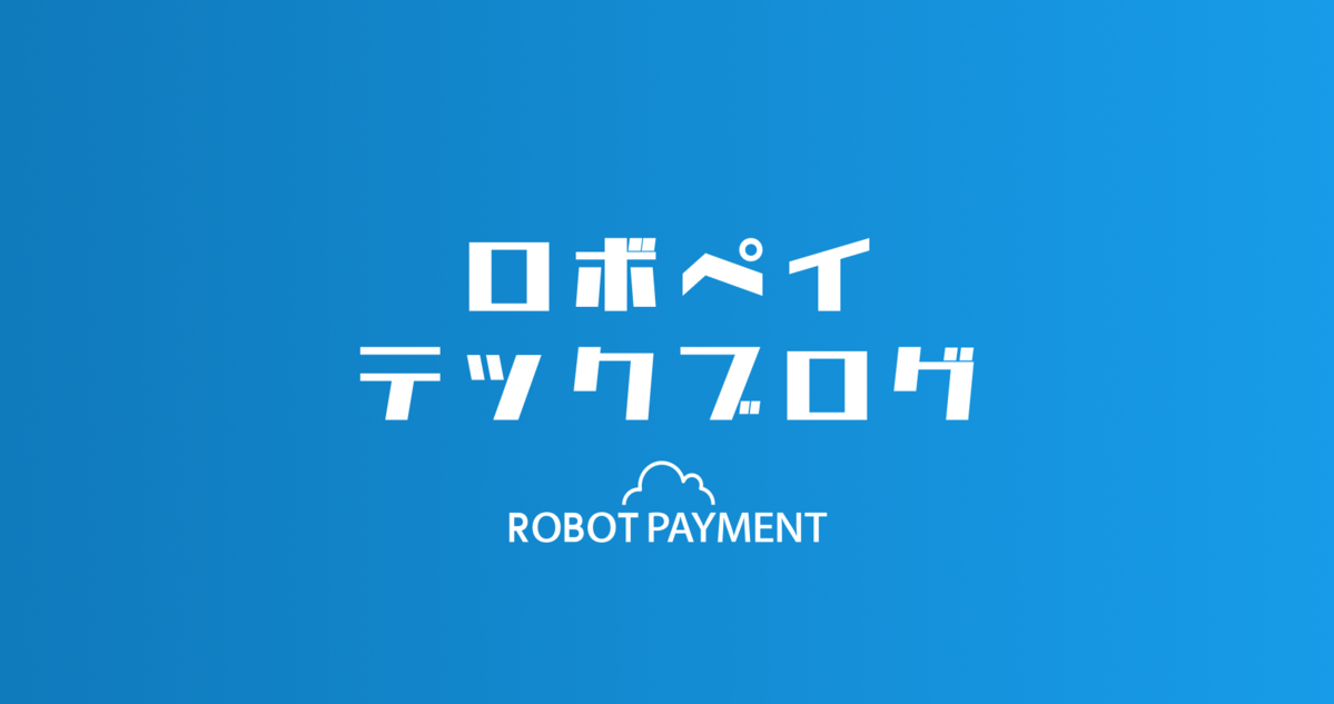 2025-02-27から1日間の記事一覧 - ROBOT PAYMENT TECH-BLOG