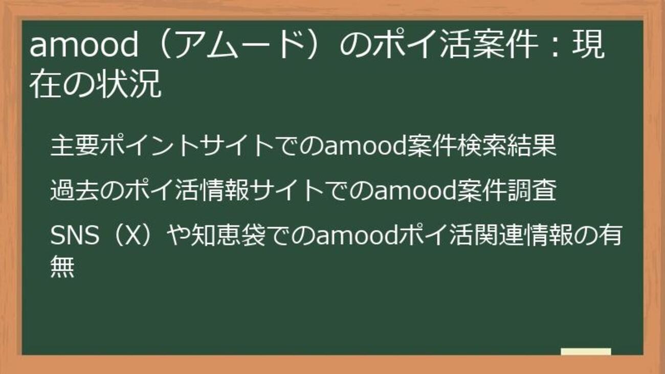 【2025年最新】amood（アムード）をポイントサイト経由で賢くお得に！ポイ活攻略ガイド_-_クーポン・キャンペーン情報も満載 - ポイ活 ...