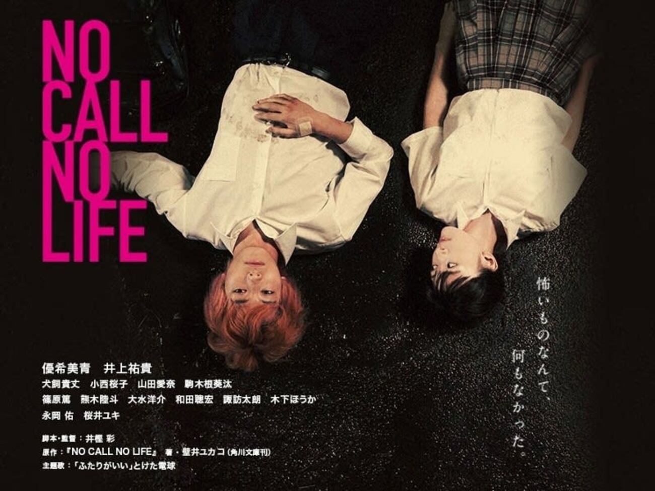 映画『NO CALL NO LIFE』 ……優希美青、小西桜子、山田愛奈が眩しい佳作…… - 一日の王