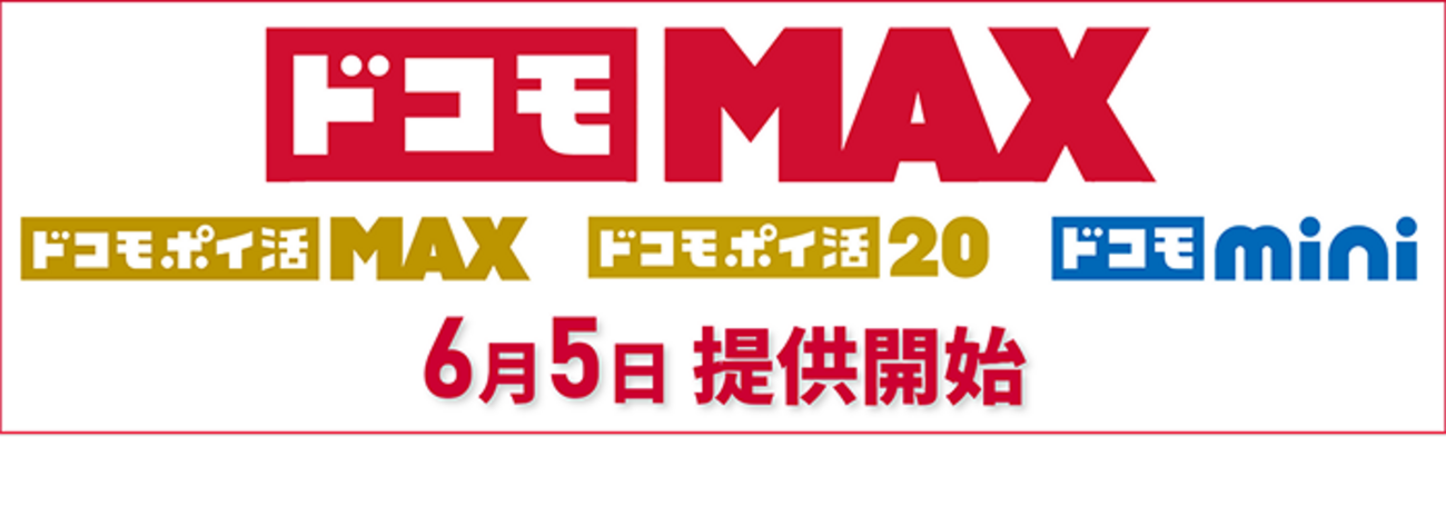 新料金プラン ポイ活 MAX eximo ポイ活と比較 違いは？ - ドコモ 大好き