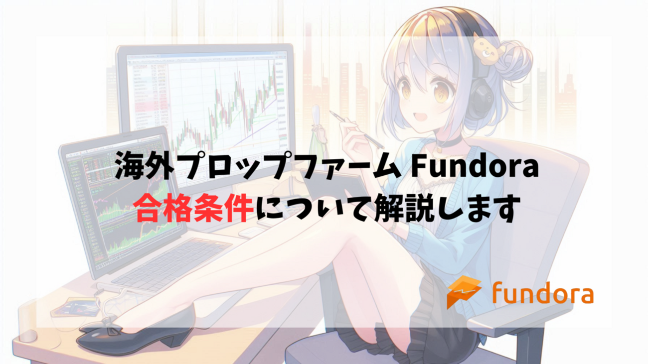 【王道ルール】日本発プロップファームFundoraの合格条件について徹底解説 - プロップファーム情報局
