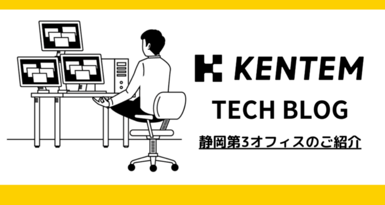 第3オフィス拡張しました編 - KENTEM TechBlog