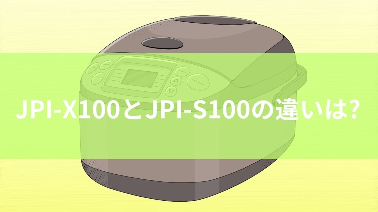 JPI-X100とJPI-S100の違いは？初心者でも安心して選ぶためのヒントから口コミを参考にするメリットと注意点までを徹底解説 - 日常 ...
