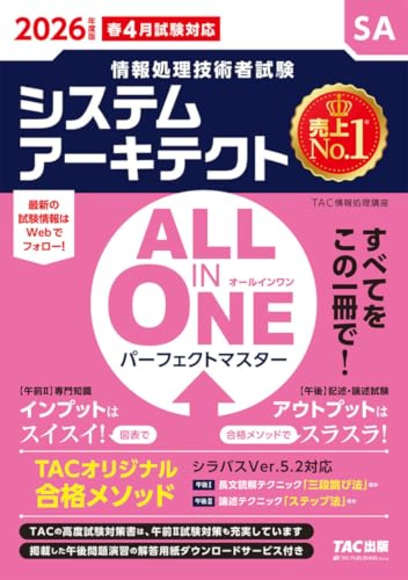 【技術書レビュー/書評/要約】システムアーキテクトALL IN ONEパーフェクトマスター 2026年度版春4月試験対応【TAC情報処理講座 ...
