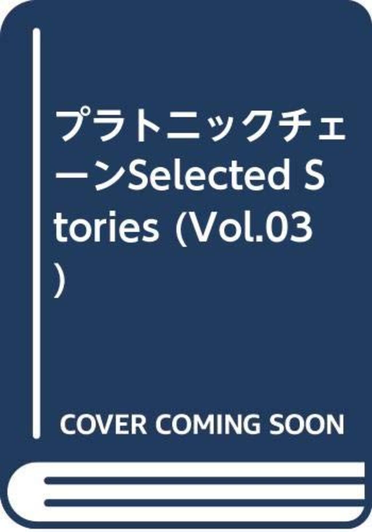 プラトニックチェーン Selected Stories 03 - 玩物喪史