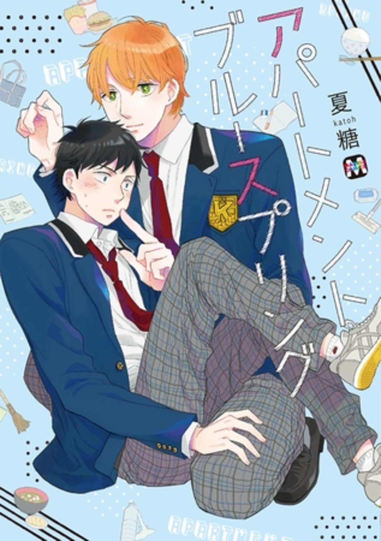 【BL漫画・BLコミックレビュー】【期間限定 試し読み増量版】アパートメントブルースプリング - ハム美のBLコミックレビュー