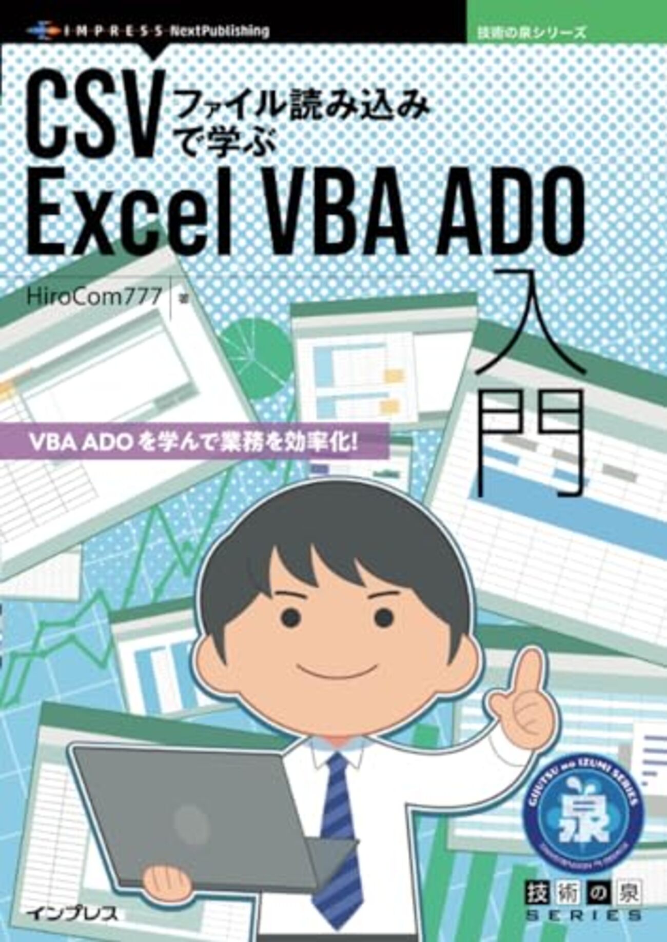 VBA ADOを学んで業務を効率化できる一冊 - mojiru【もじをもじる】